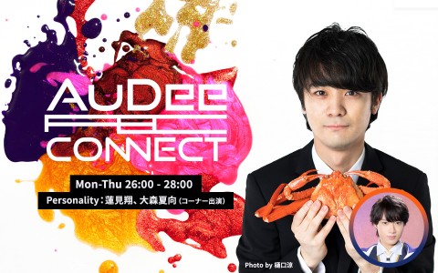 AuDee CONNECT・水曜日 - 番組表.Gガイド[放送局公式情報満載]